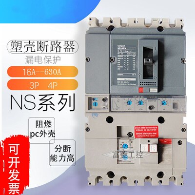 漏电塑壳断路器vigi NS 250/160/400/630N/H/L 100N 3P 4P