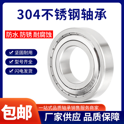 304不锈钢材质防水耐腐蚀深沟球轴承S6200 6201 6202 6203 6204-Z