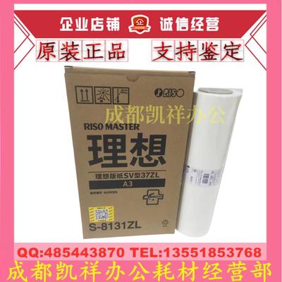 原装 理想SV型33ZL版纸SV5352ZL ES3751ZL SF5252ZL S-8133ZL蜡纸
