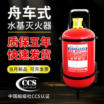 消防船用舟车式水基灭火器MPTZ/65升推车CCS认证泡沫45L器材设备