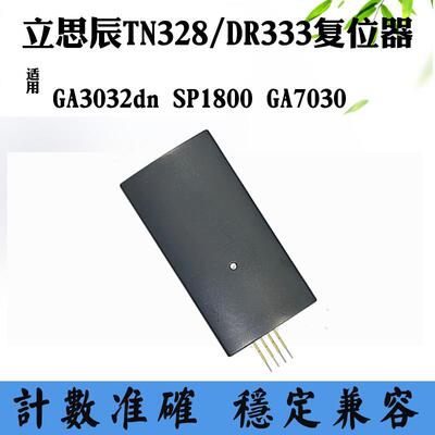 立思辰TN333 GA3032dn粉盒硒鼓清零SP1800 GA7030 TN328-M解码器