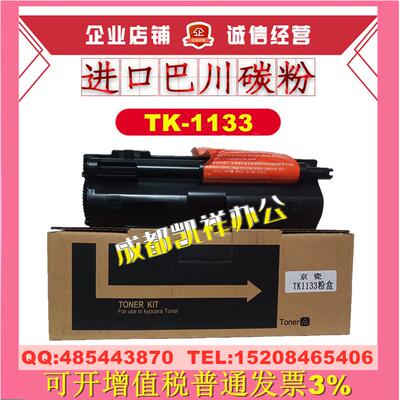 适用京瓷 TK-1133 墨粉组件FS 1030 1130 M2030 M2530DN粉盒 碳粉