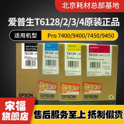 原装爱普生EPSONT6128T6122/23/24  7450 7400 9450 9400墨盒墨水