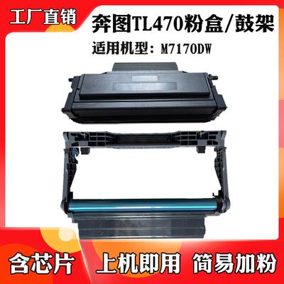 适用于奔图M7170DW墨盒TL-470 DL-470粉盒 碳粉盒  感光硒鼓 鼓架