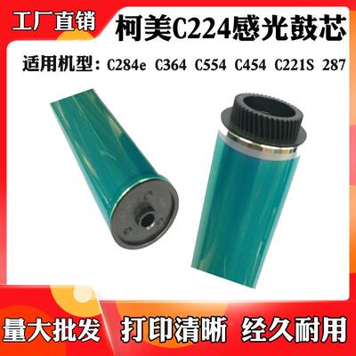 适用于柯美C224 C554 C454鼓芯C221S C284e C364 287感光硒鼓芯