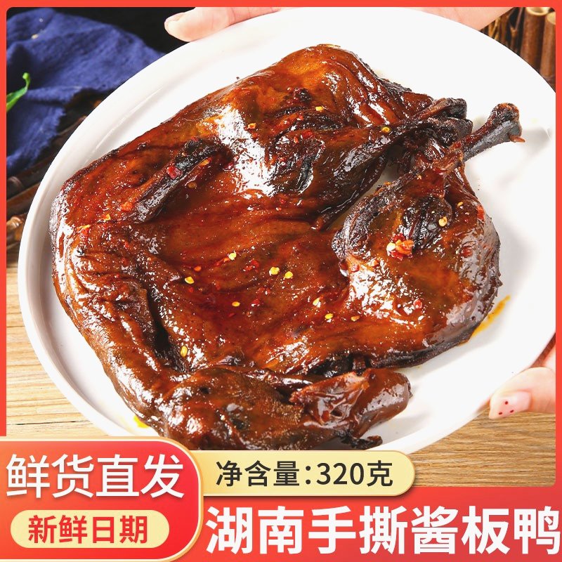 晏老板的麻辣晏老板的麻辣2只开袋即食香辣酱板鸭线上爆款湖南正