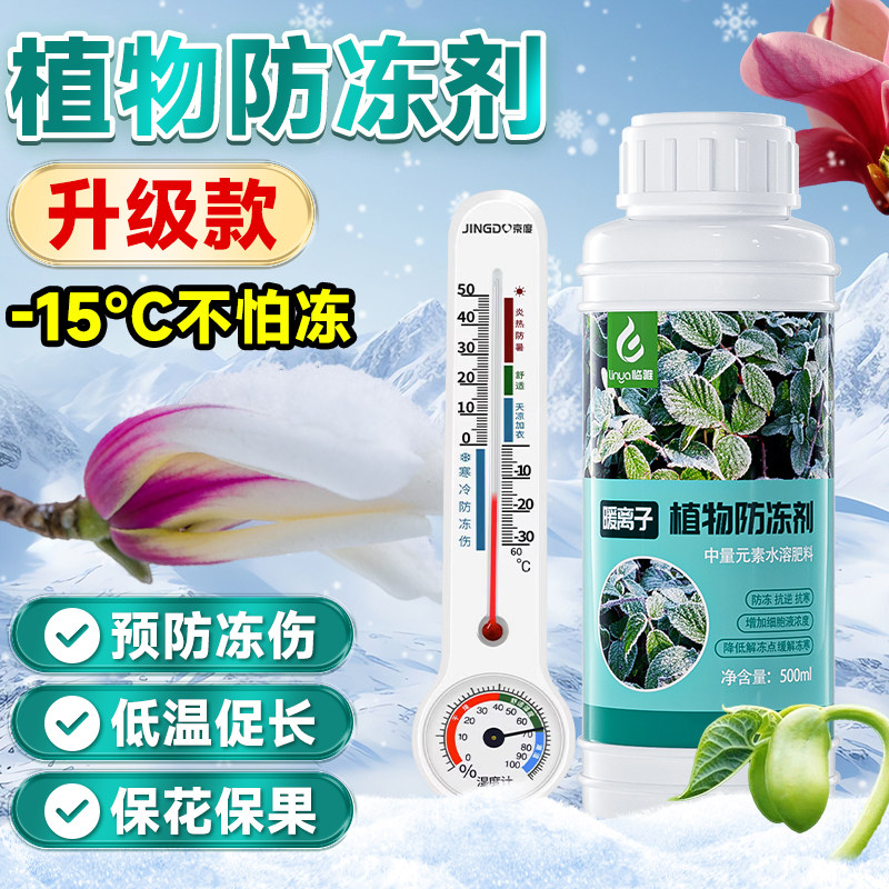 速发植物防冻剂抗寒防冻液冬季果树梅菜抗冻剂三角蔬花复保温修卉