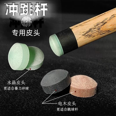 台球杆冲跳一体皮头水晶冲杆皮头电木跳杆皮头大头开球杆枪头炸球