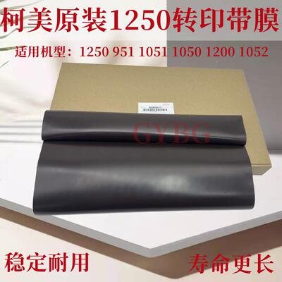 原装柯美1200 1051 951 1052 1250 6120 6136转印膜带A0G6500113