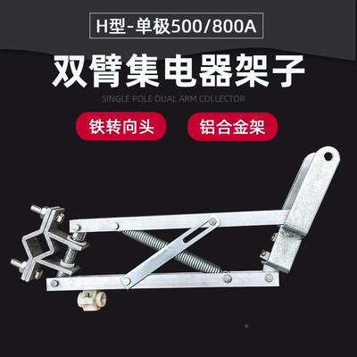 单极集电器支架 200A/500A受电器 行车H型单极双臂集电器铝尾架子