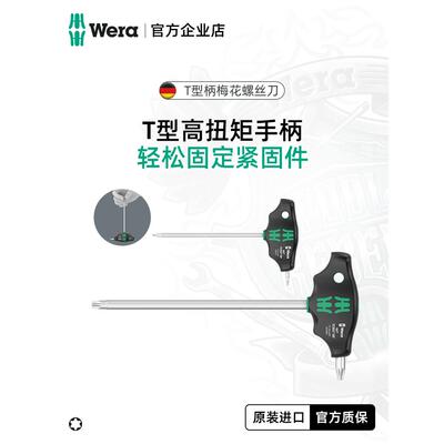 德国wera维拉五金维修工具467TORX T型手柄梅花螺丝刀批进口工具