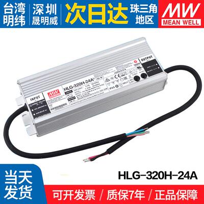 HLG-320H-24 台湾明纬320W开关电源 防水PFC恒流恒压LED可调