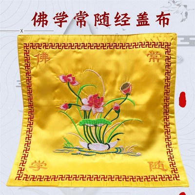 速发福慧佛具禅修用品佛龛绣品居士念佛诵经书架经布新款盖盖布黄
