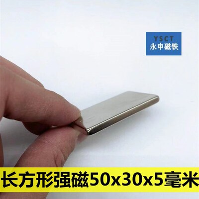 强磁长方形强磁铁F50*30*5MM稀土永磁王钕铁硼超强磁钢F50X30X5
