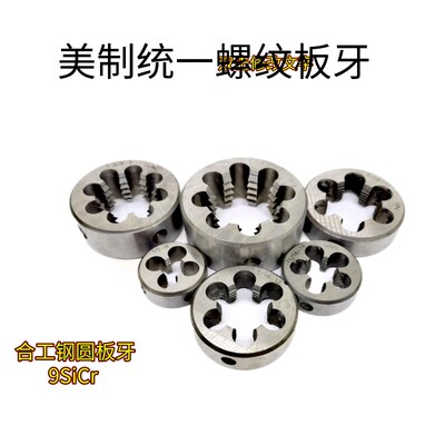 美制圆板牙一又四分一英寸1 1/4-7 8 12 14 16 18 20 24 28UNCUNF