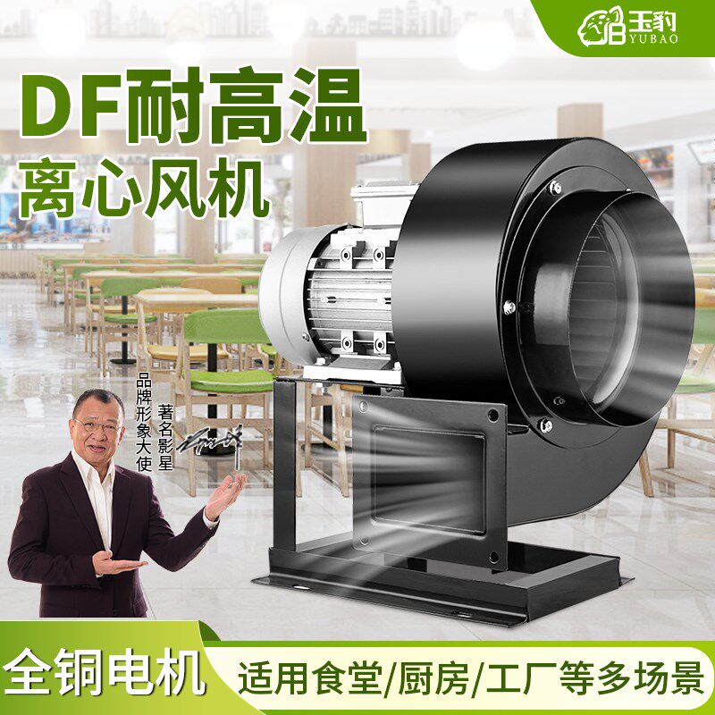 耐高温DF离心风机多翼式220v/380低噪音工业强力厨房鼓风通风散热