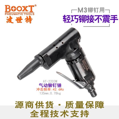 台湾BOOXT直供 AT-2203W航空弯头90度实空心铆接铆钉锤气动冲击M3