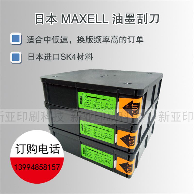 日本SK4油墨刮刀MAXELL刮刀凹印柔印刮墨刀中低速碳钢印刷刮刀