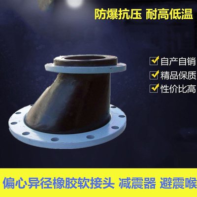 150-450偏心变径橡胶接头大小头KPT异径软连接水泵弹性连接伸缩节