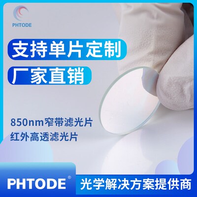 850nm高透 窄带滤光片OD3 带宽25nm 厚度  1.1mm  0.7mm