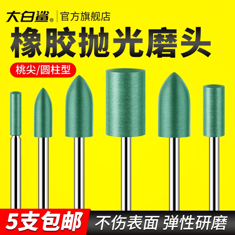大白鲨橡胶牛皮3mm柄磨头内孔抛光橡皮打磨头金属除锈磨具去毛刺