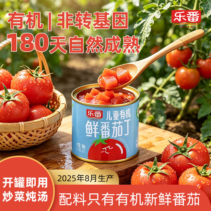 可鲜食可烹饪-10罐有机番茄丁家庭装炒菜番茄酱家用烹饪款推荐
