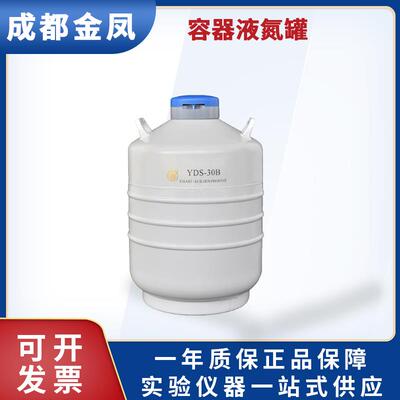 成都金凤运输型液氮罐YDS-30B/35B/30B-80/液氮生物容器35B-80