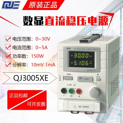 QJE求精 QJ3005XE 线性直流稳压电源可调 30V 5A 四位显示高精度
