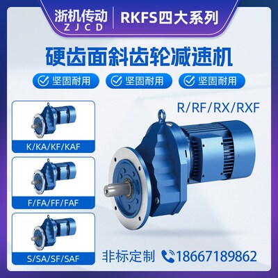 浙机传动R/K/F/S四大系列硬齿面斜齿轮减速机47 57 67 77 带电机