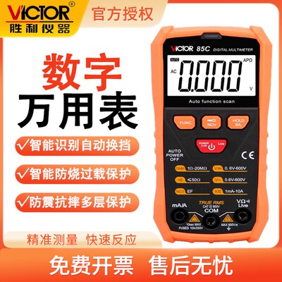 胜利VC85C高精度智能数字万用表全自动电流电压多用表电工万能表