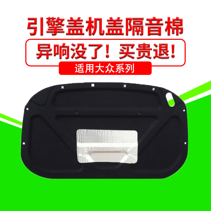 适用大众宝来/朗逸/速腾/凌渡/蔚领机盖引擎盖隔音棉发动机隔热棉