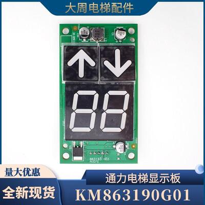 通力电梯七段码显示板KDS50外呼KM863190G01 KM50017289H02 H03