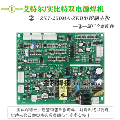 实比特 艾特尔ZX7-250MA电焊机 ZX7-250MA-ZKB控制电路主板  配件