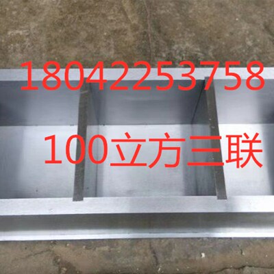 100*100*100,100立方三联全钢磨光试模