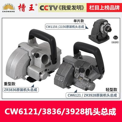 槽王开槽机配件大全原装CW6121CW1156CW2156ZR3928ZR3836机头总成