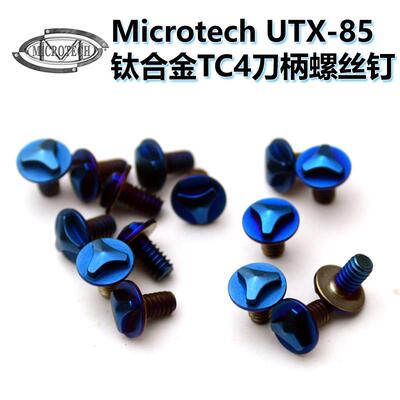 微技术螺丝钉钛合金 Microtech UTX-85刀柄螺丝 钛CNC刀柄钉UTX85