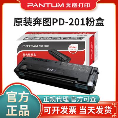 奔图PD-201原装硒鼓 P2200 P2500NW M6500NW M6550NW M6600NW粉盒