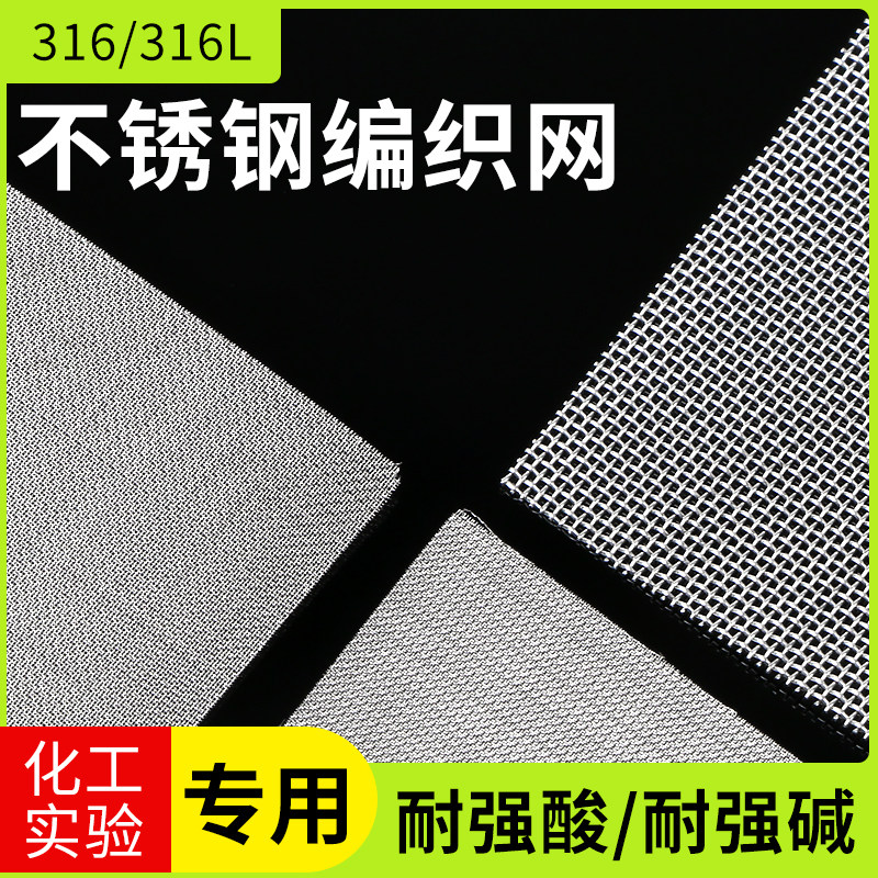 316/316L不锈钢网编织网工业过滤网筛网不锈钢丝网造纸化工实验室