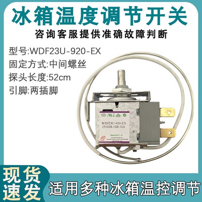 适用于奥马冰箱温控器开关 WDF23U-920-EX/WDF23U-1070 冰箱配件