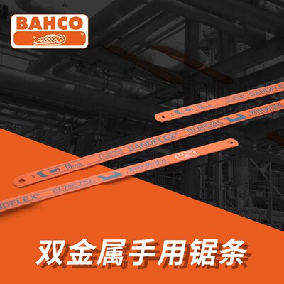 百固锯条bahco进口双金属鱼牌手用锯条不锈钢锯条300mm正品