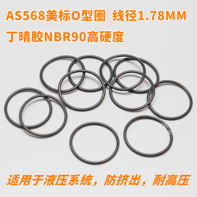 高硬度AS568美标O型圈 NBR90材质O形圈 线径1.78内径1.78-33.05mm