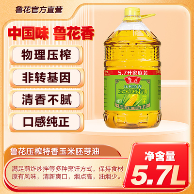 【鲁花】压榨特香玉米胚芽油5.7L家庭装 非转基因 物理压榨一级
