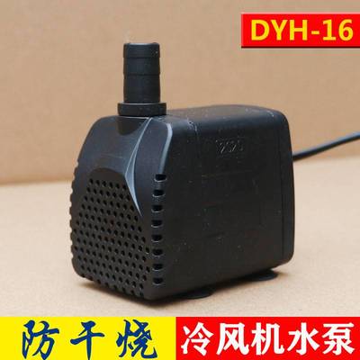速发冷风扇水泵 DYH 1扇-16W18W22用冷风6内置循环帮浦防干烧潜水