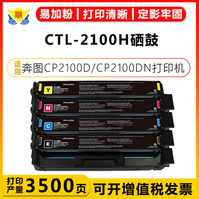 适用CTL-2100H硒鼓CP2100D/DN