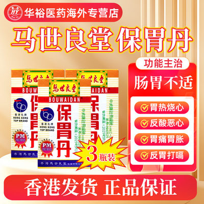 【升级版】马世良堂保胃丹3瓶胃胀胃痛胃酸过多胃热胃炎止痛胃药