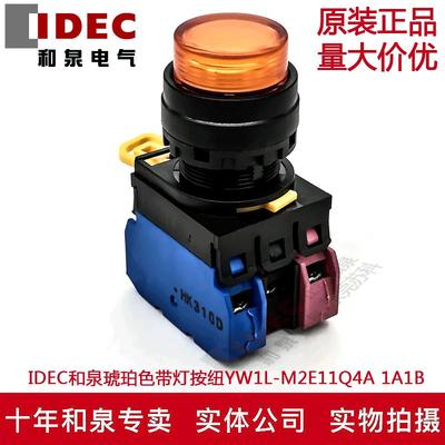 原装正品IDEC和泉琥珀色带灯开关按纽YW1L-M2E11Q4A YW-DE YW-E10