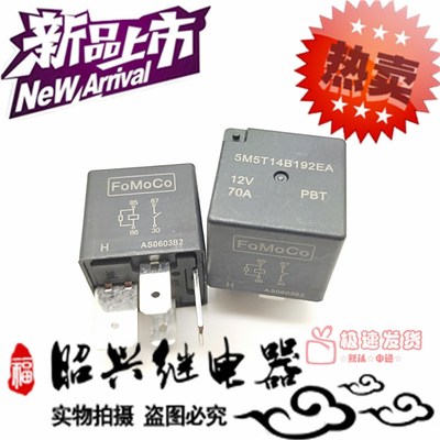 全新现货FOMOCO福特5M5T14B192EA继电器 12V70A继电器 HFV7汽车