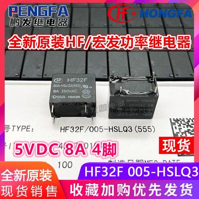 全新原装 HF32F 005-HSLQ3 继电器 5VDC 正品宏发 5V DC5V 8A 4脚