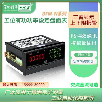 DFM-W直流功率表上下限报警485通讯设定有功功率表SZCW创鸿仪表