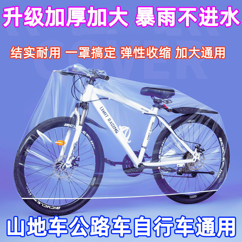 自行车罩防雨防尘山地车保护套加厚加大通用款公路车单车衣遮雨套